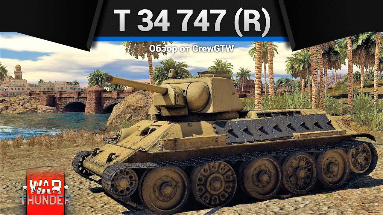 ЛЕГЕНДАРНЫЙ ТРОФЕЙ T 34 747 (r) в War Thunder - YouTube