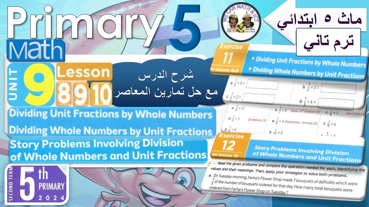 ماث خامسة ابتدائي المعاصر-ترم الثاني Primary 5, unit 9, Lesson 8-10 ...