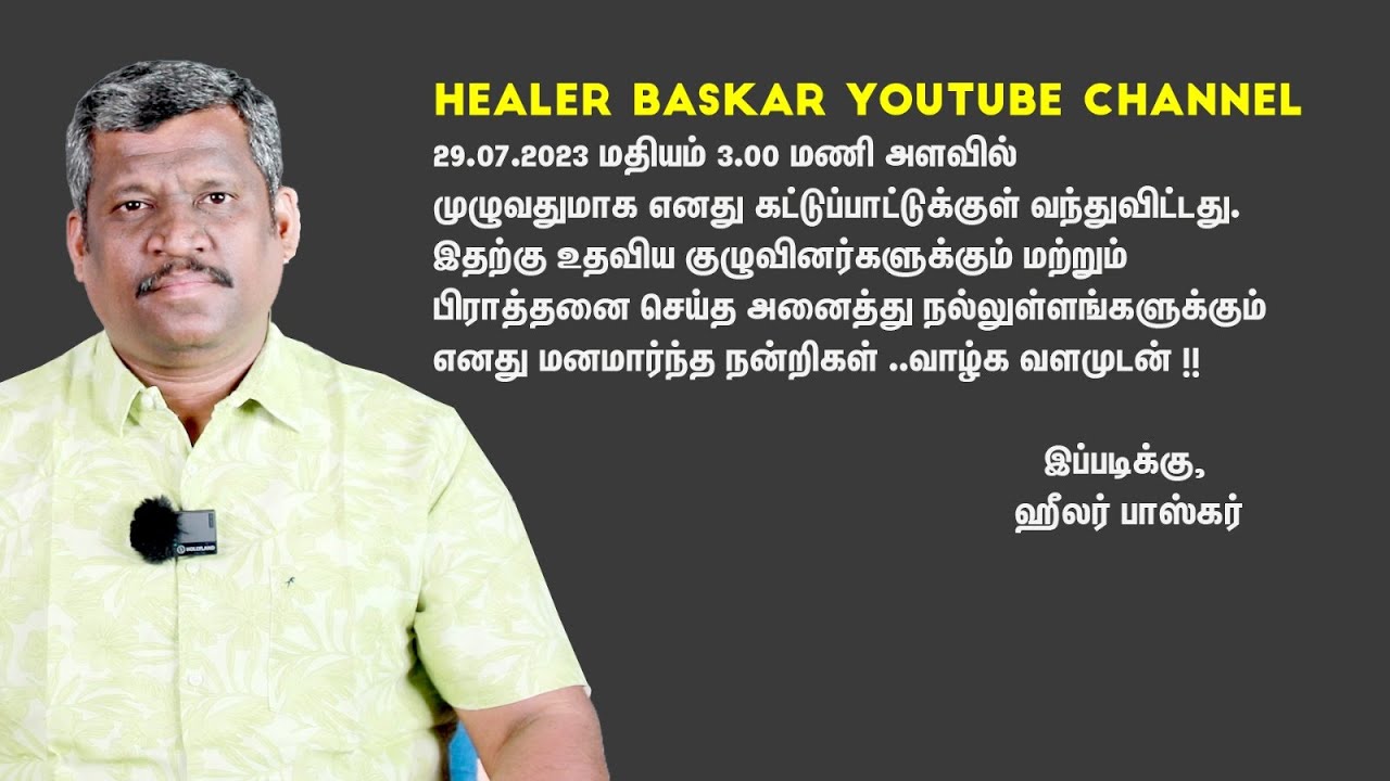 அன்பு நண்பர்களே ! Healer Baskar Youtube Channel | நமது ...