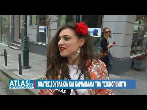 ΤΣΙΚΝΟΠΕΜΠΤΗ ΣΤΗΝ ΘΕΣΣΑΛΟΝΙΚΗ - YouTube