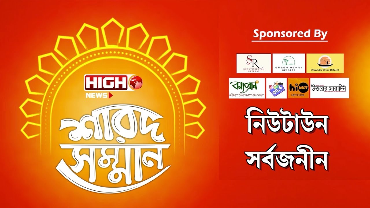 SHARAD SOMMAN | শারদ সম্মান | নিউটাউন সর্বজনীন | NEWTOWN SARBOJONIN ...