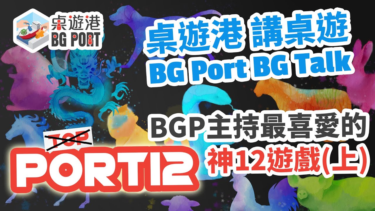 BG Port BG Talk 桌遊港 桌遊講 三週年獻禮 番外篇 Port12(上） - YouTube