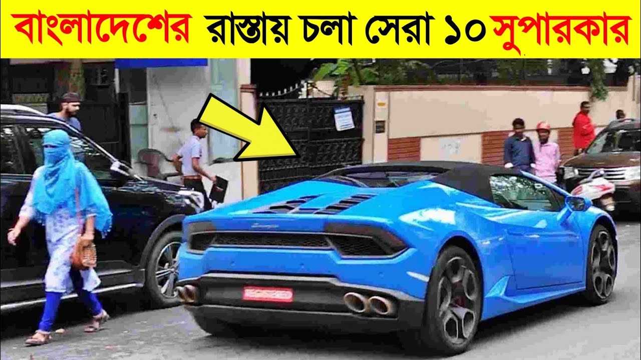 Top 10 Supercar in Bangladesh - Ferrari - BMW i8 - Ford mustang GT ...
