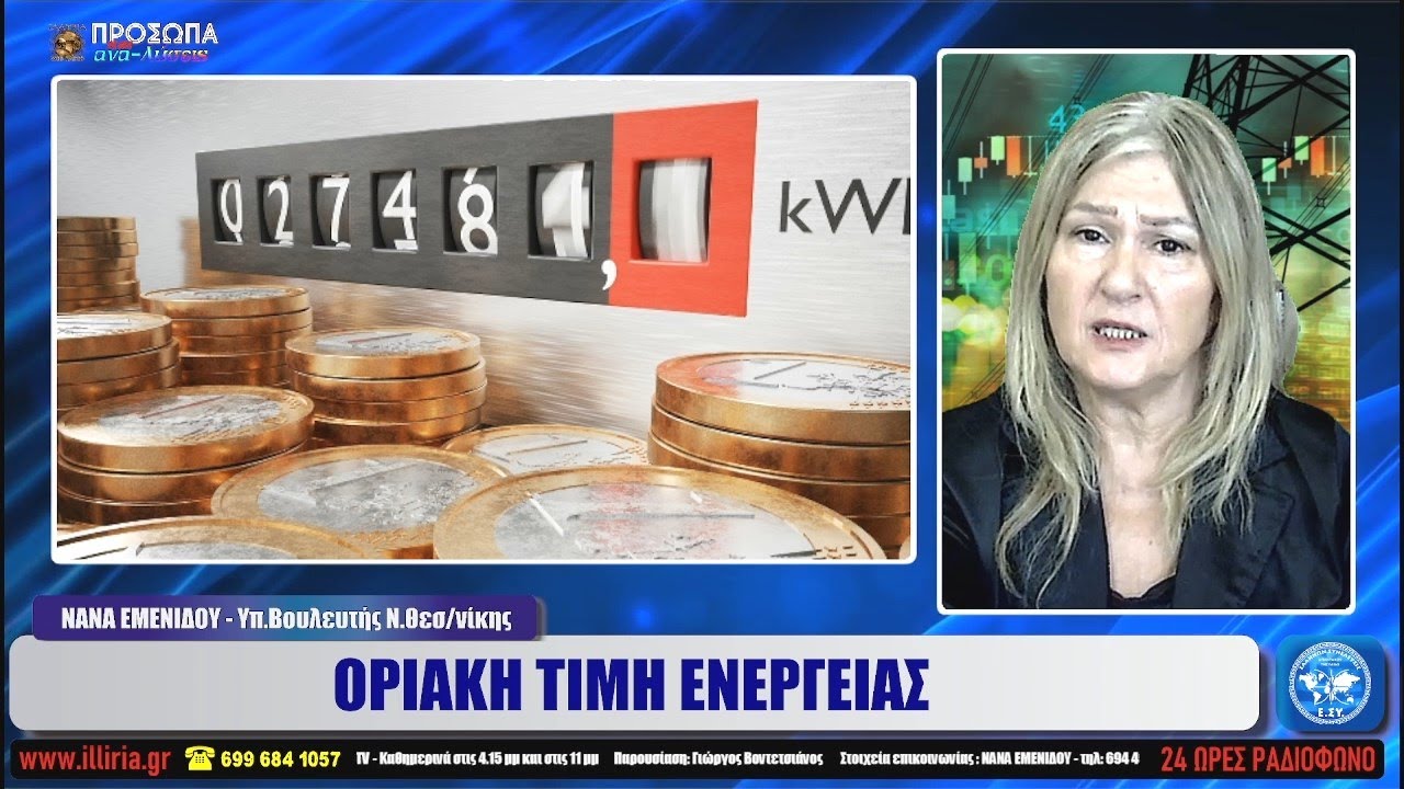 ΙΛΛΥΡΙΑ WEB TV | ΟΡΙΑΚΗ ΤΙΜΗ ΕΝΕΡΓΕΙΑΣ | ΝΑΝΑ ΕΜΕΝΙΔΟΥ - YouTube