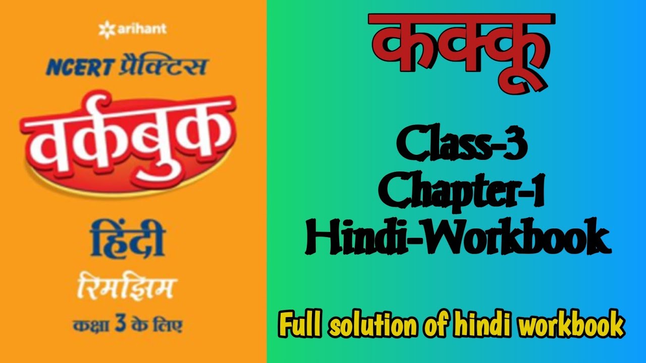 Kakku Class 3 कक्कू Hindi‐Workbook Chapter‐1 fully solved exercise ...