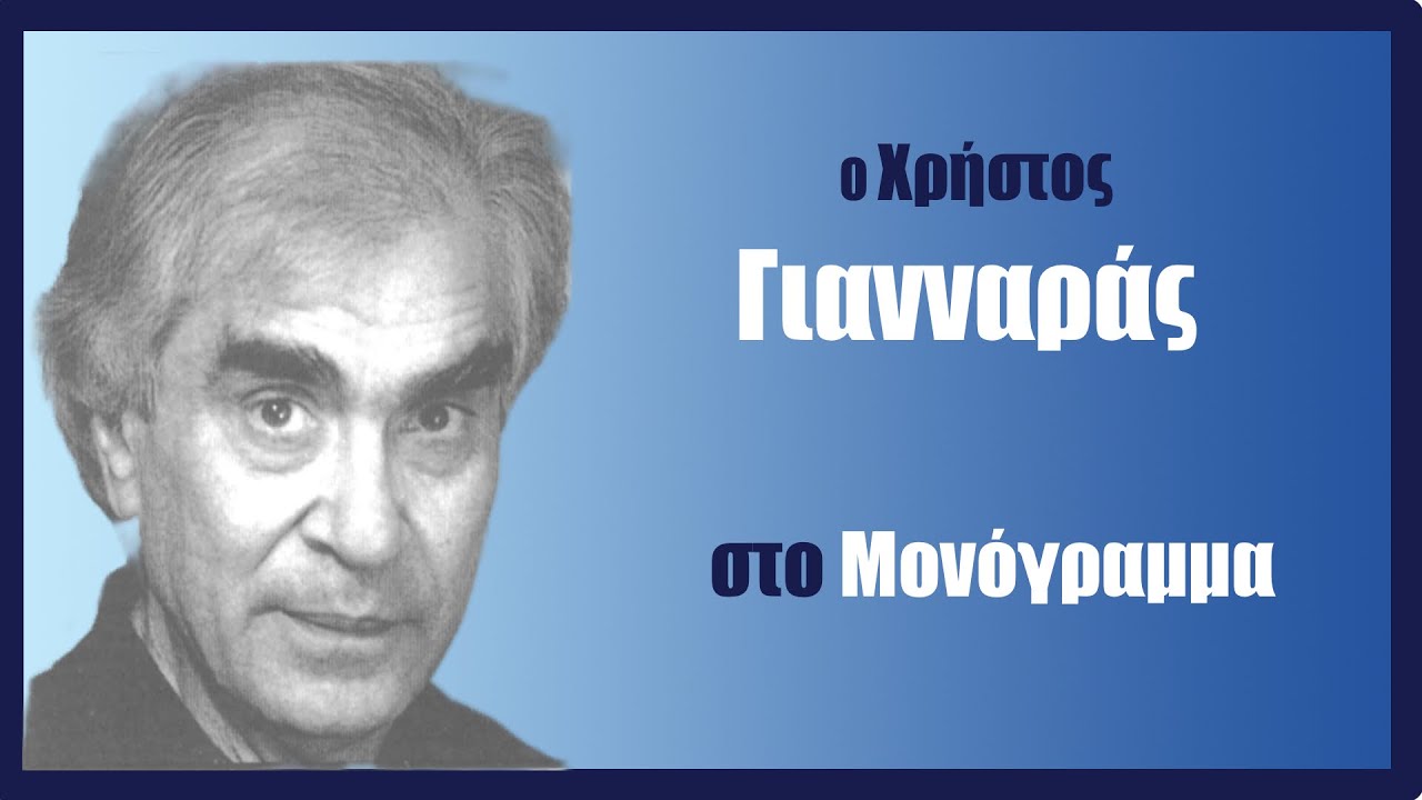 Ο Χρήστος Γιανναράς στο «Μονόγραμμα» - YouTube