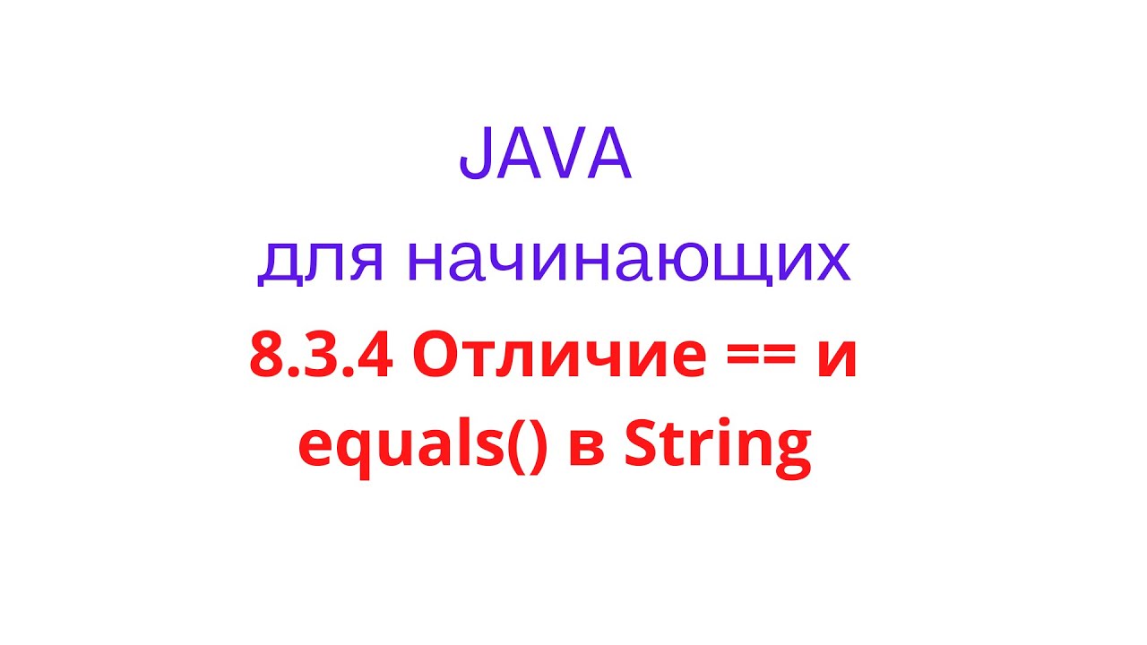 Java урок - 8.3.4 Отличие == и equals() в String - YouTube