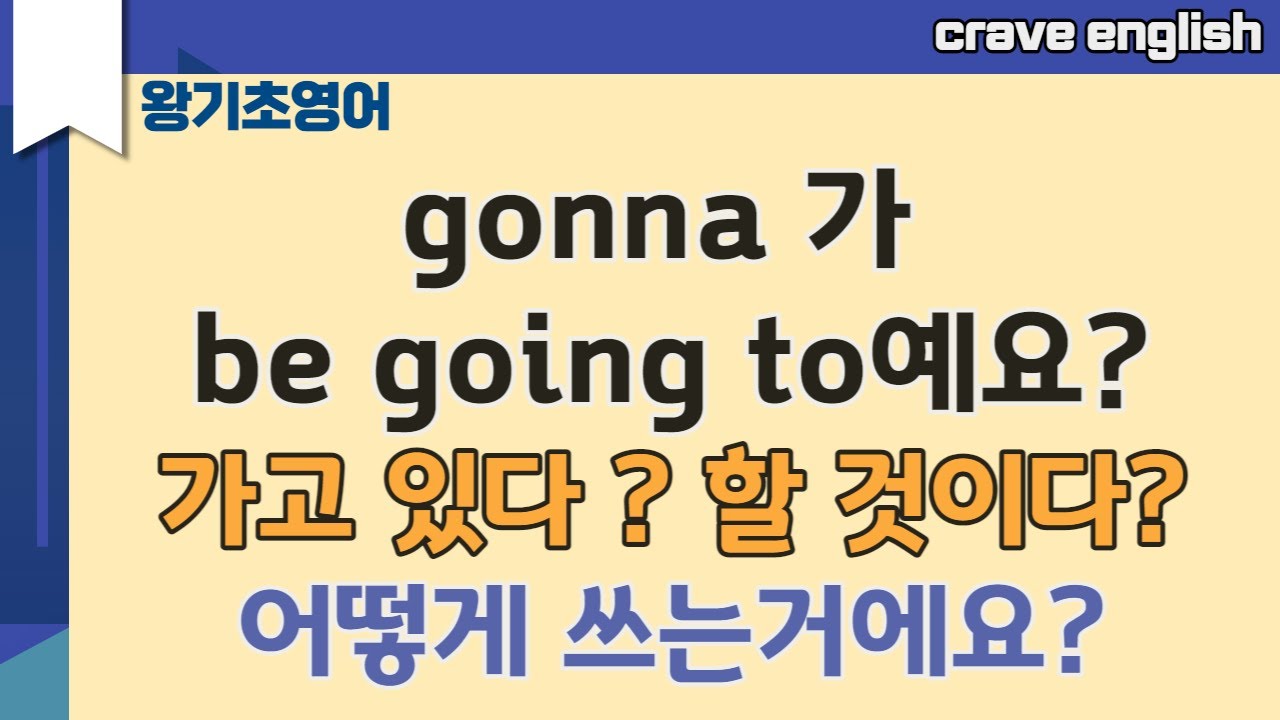 [왕기초] be going to가 gonna예요?? 가고 있다 맞나요? 무슨 뜻인가요? l 이해쏙쏙 진짜로 쉽게 설명해드려요 ...