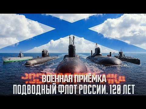 Военная приёмка. «Подводный флот России. 120 лет».