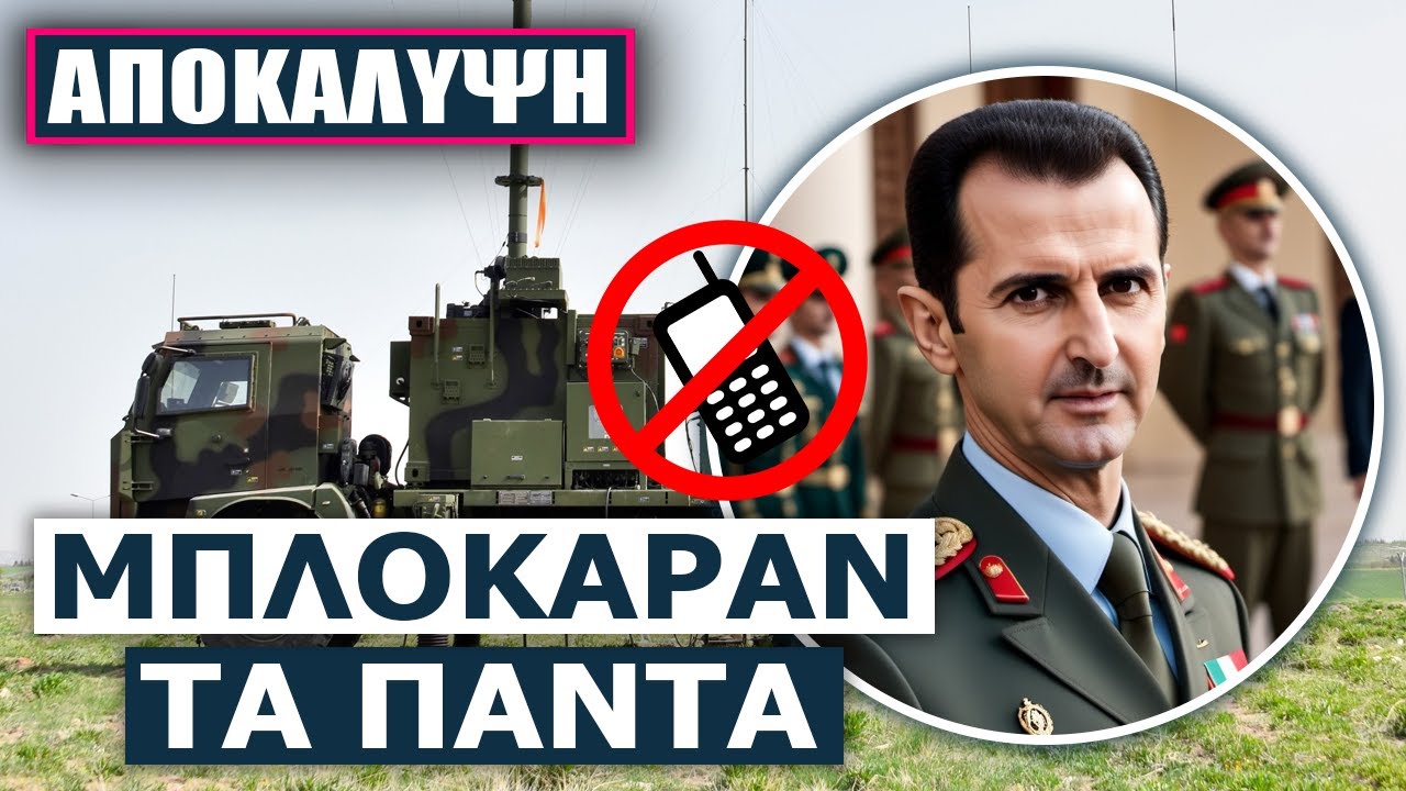 Με ηλεκτρονικό πόλεμο οι Τούρκοι μπλόκαραν τις επικοινωνίες Συριακού ...