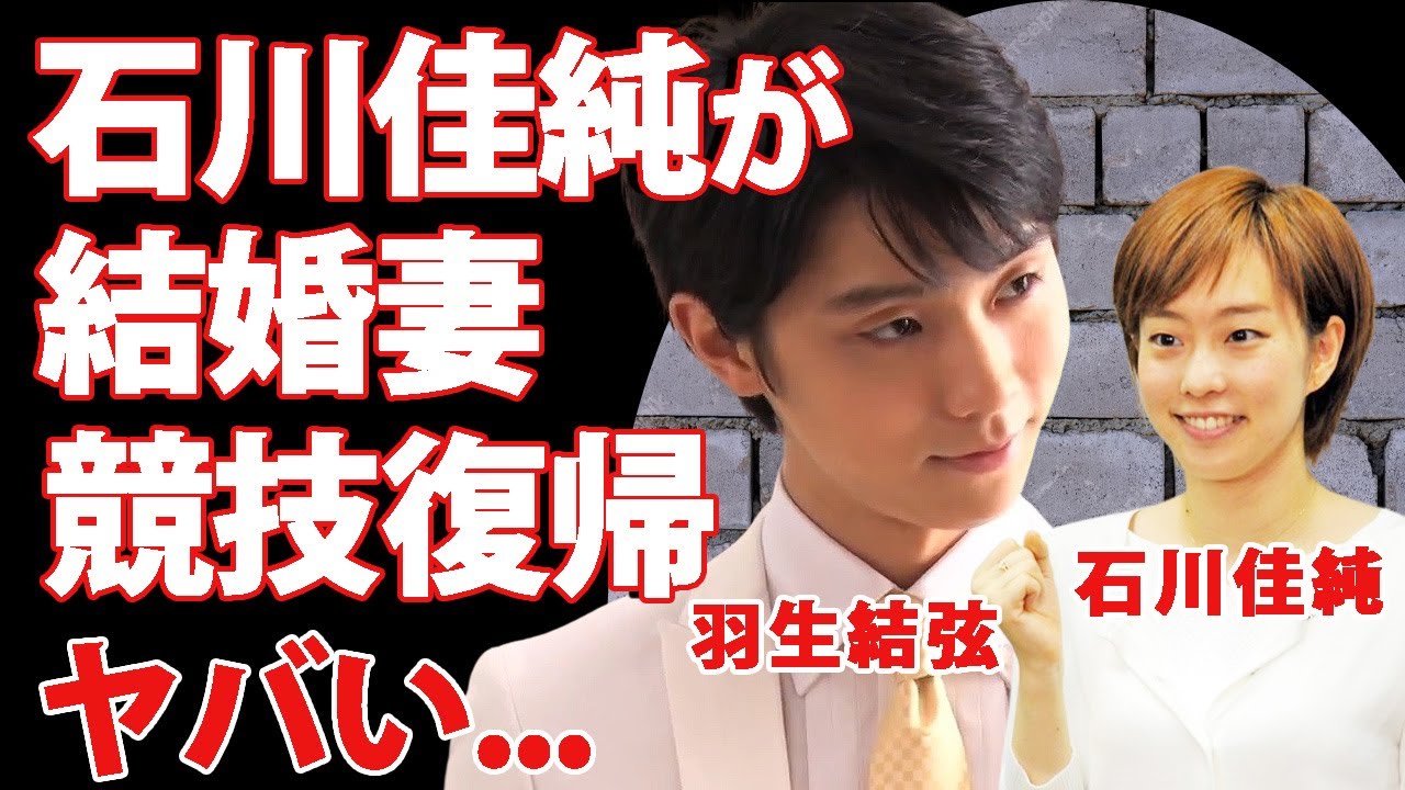羽生結弦の結婚した妻が実は石川佳純の真相に耳を疑った『五輪金メダリスト』フィギュアスケーターの競技選手復帰の真相に驚きを隠せない Youtube