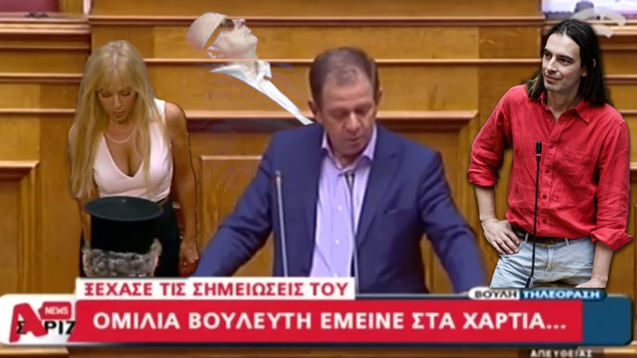 Αδιάβαστοι πολιτικοί στην Βουλή. - YouTube