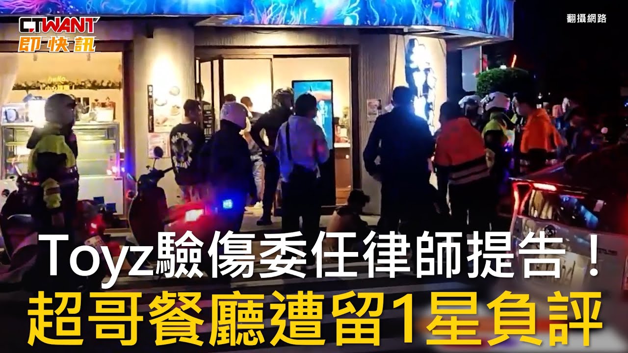 CTWANT 娛樂新聞 / Toyz驗傷委任律師提告！ 超哥餐廳遭留1星負評 - YouTube