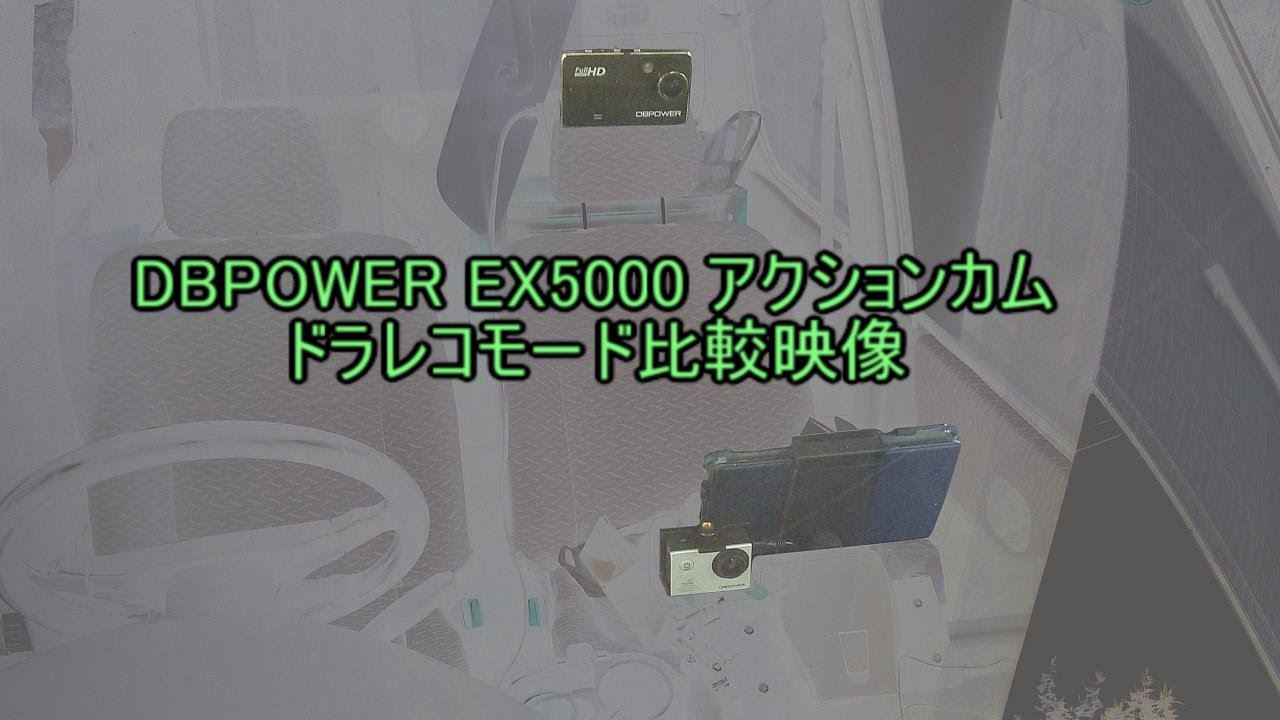 DBPOWER EX5000 アクションカム 比較映像 - YouTube