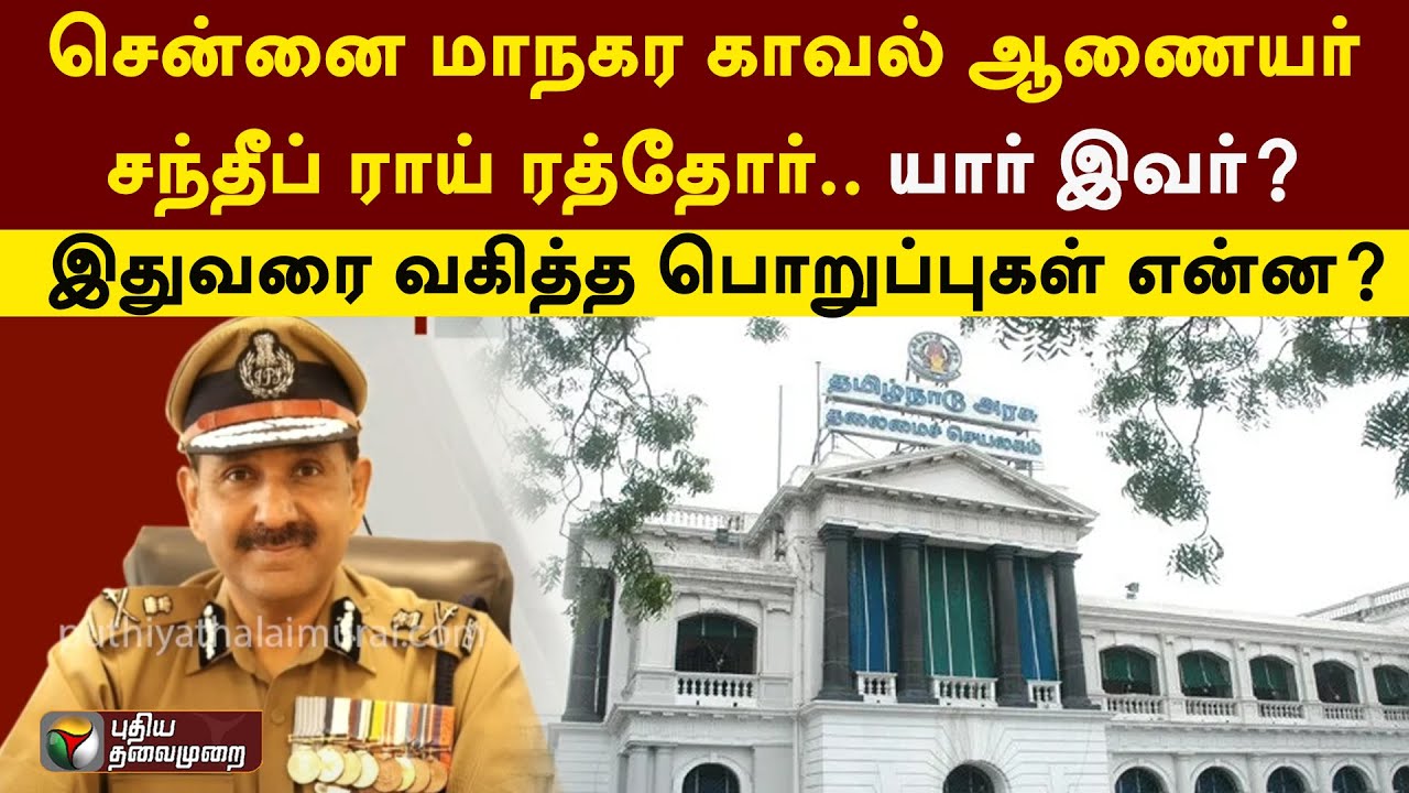 சென்னை மாநகர காவல் ஆணையர் சந்தீப் ராய் ரத்தோர் .. யார் இவர்? | Sandeep ...