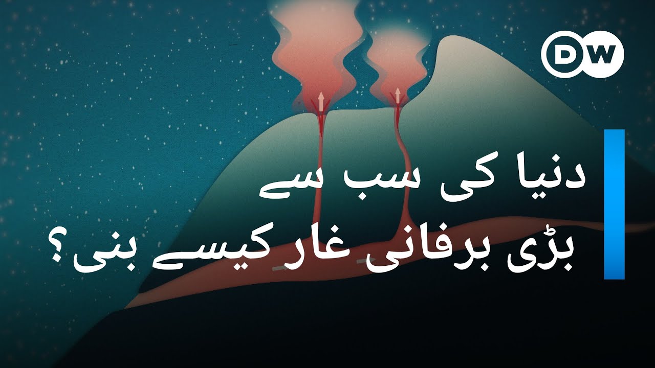 دنیا کی سب سے بڑی برفانی غار کیسے بنی؟ | DW Urdu - YouTube