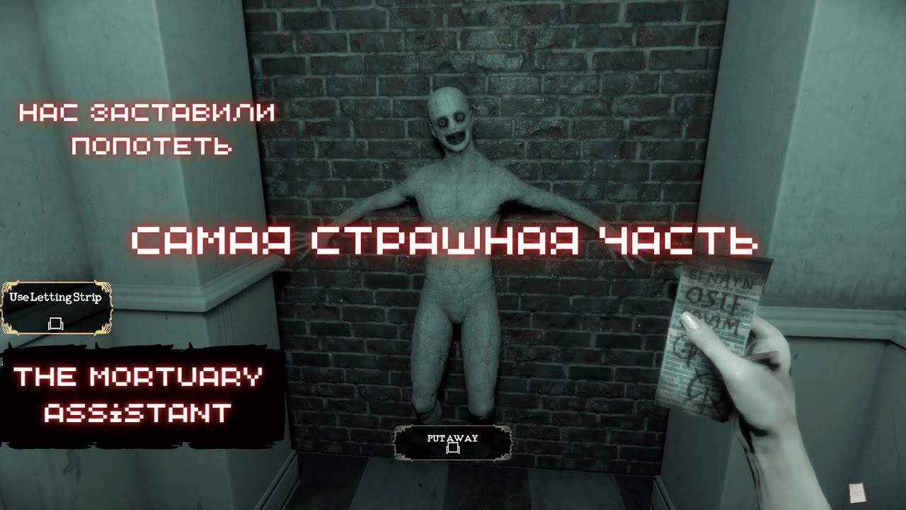Самая страшная часть The Mortuary Assistant 4 Youtube