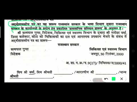 अर्द्ध शासकीय/अर्द्ध सरकारी पत्र का प्रारूप।। How to write Letter ...