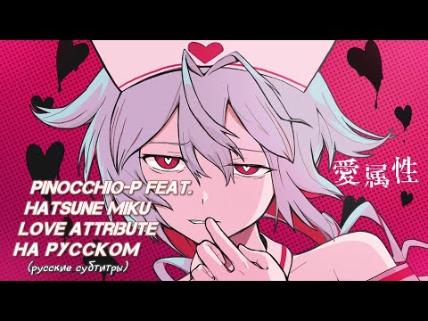【PINOCCHIO P】Love Attribute【Rus Sub】
