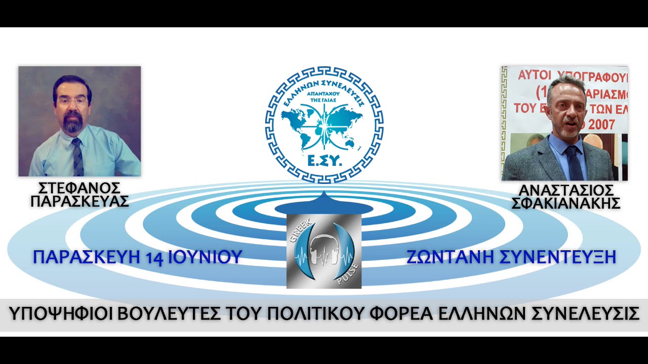Σ. Παρασκευάς & Α. Σφακιανάκης υποψήφιοι βουλευτές της Ελλήνων ...