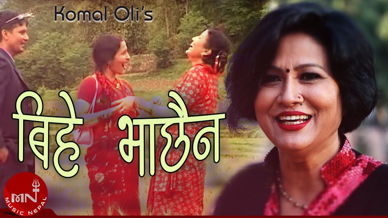 हे भाछैन, Bihe Bhachhaina – Komal Oli | नेपाली लोक गीत | Official Music ...