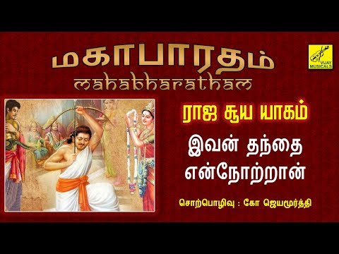 #7.ராஜ சூயயாகம் - மகாபாரதம்  | Raja Sooyayagam | Mahabharatham speech - Jayamoorthy | Vijay Musicals