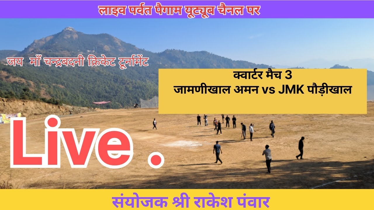 जामणीखाल अमन vs JMK पौड़ीखाल क्वार्टर फाइनल 3 // JMK पौड़ीखाल बैटिंग कर ...