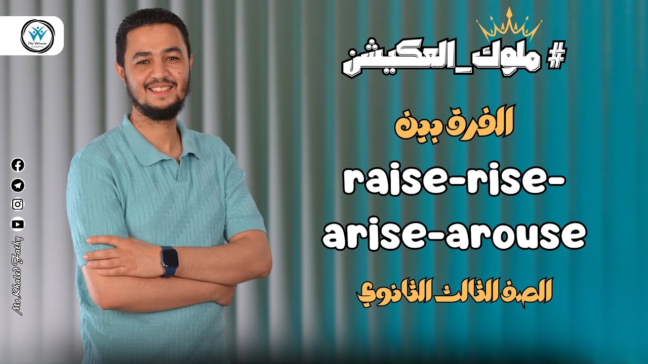 الفرق بين raise-rise-arise-arouse لو محيراك الفيديو دا هيحل المشكله دي ...