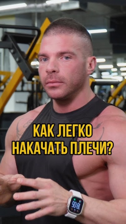 Как легко накачать плечи Youtube