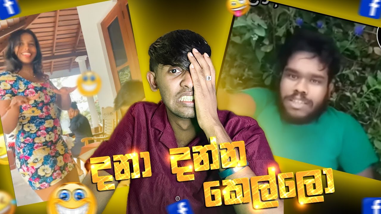 හයියෝ කොහොමද මේවා බලන්නෙ ? | Dilla Xtream #memes - YouTube