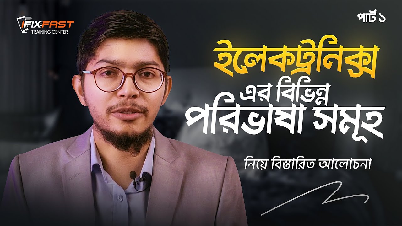 📱৬২তম পর্ব: ইলেকট্রনিক্স এর বিভিন্ন পরিভাষা সমূহ -পার্ট ১ | IFixFast ...