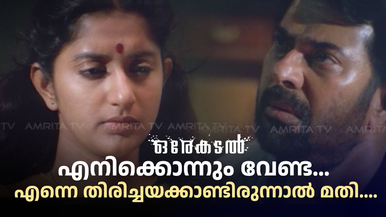 Ore Kadal Malayalam Superhit Movie Scene ഒരേ കടൽ മലയാളം മൂവി സീൻ Amrita ...