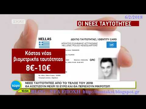 ΝΕΕΣ ΗΛΕΚΤΡΟΝΙΚΕΣ ΒΙΟΜΕΤΡΙΚΕΣ ΤΑΥΤΟΤΗΤΕΣ ΣΤΗΝ ΕΛΛΑΔΑ ΕΝΤΟΣ ΤΟΥ 2018 ...