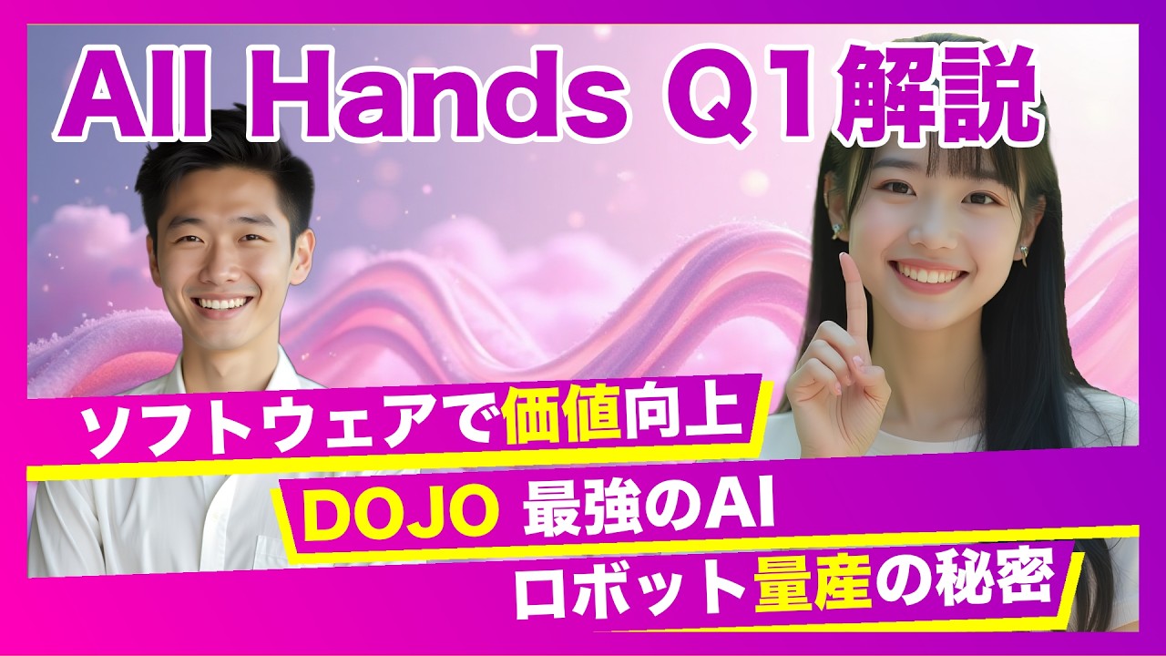 Tesla All-Hands Q1 2025解説：ロボタクシーソフトウェアアップデート、メガパック、DOJO、オプティマスヒューマノイド戦略 ...