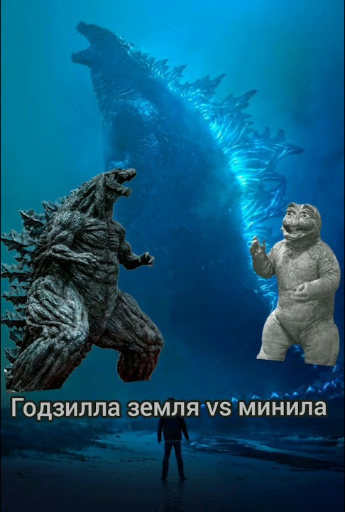 Минила против годзиллы земли #godzilla #минила - YouTube