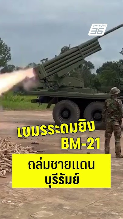 Short - F 16 หาด่วน! เขมรระดมยิง BM-21 บริเวณชายแดนบุรีรัมย์ | PPTV News | 24 ก.ค.68 - YouTube
