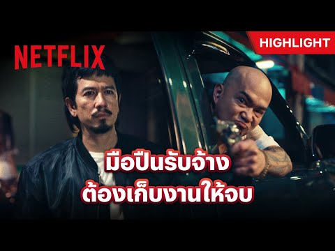 ซีนเดือด กับภารกิจสั่งเก็บเจ้าพ่อ - มือปืน | Netflix