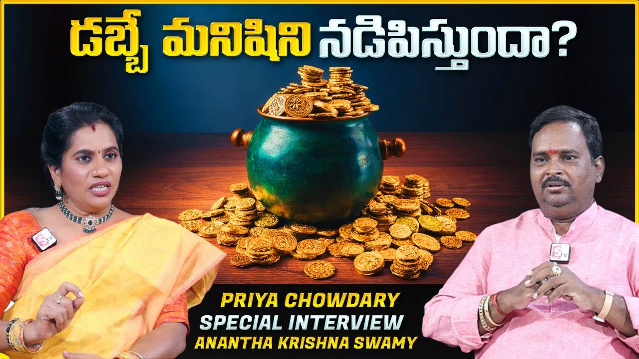 Priya Chowdary & Anantha Krishna Swamy Special Interview | డబ్బే ...