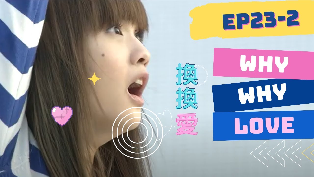 【15 MIN】Why Why Love | EP23-2 | Sweet Drama | 換換愛 | Rainie Yang ...
