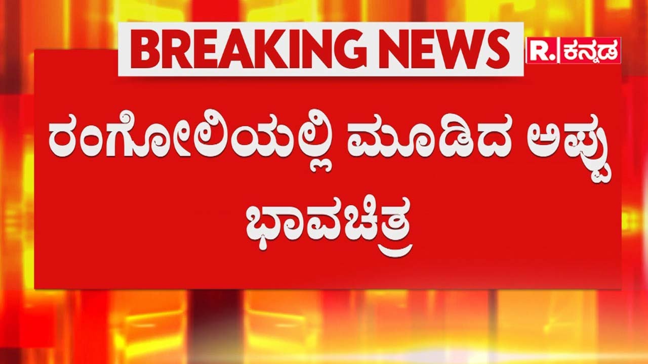 Puneeth Rajkumar 50th Birthday : ರಂಗೋಲಿಯಲ್ಲಿ ಮೂಡಿದ ಅಪ್ಪು ಭಾವಚಿತ್ರ ...