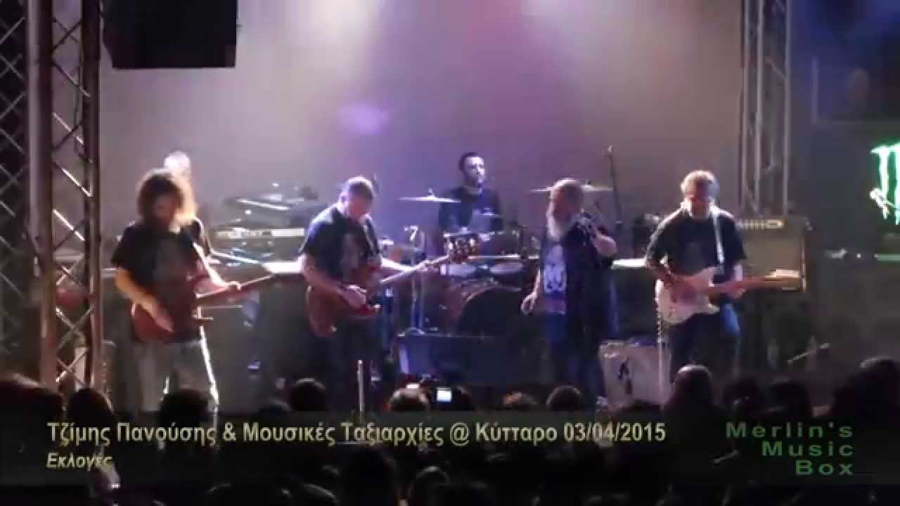 Τζίμης Πανούσης & Μουσικές Ταξιαρχίες - Εκλογές @Κύτταρο 03/04/2015 ...