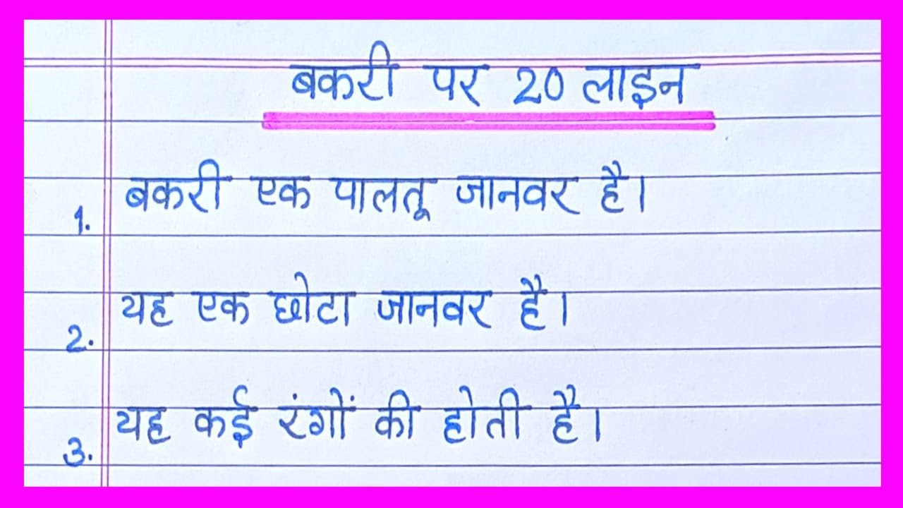 20 lines on Goat in hindi/बकरी पर निबंध/Essay on Goat in hindi/Bakri ...