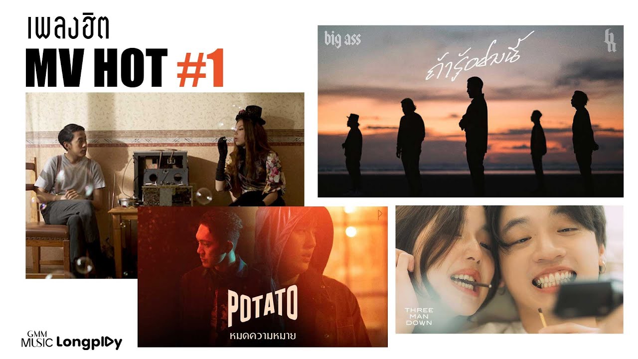 เพลงฮิต MV HOT # 1 l ไกลแค่ไหน คือ ใกล้, หมดความหมาย, ปล่อยให้เวลา [Longplay] - YouTube