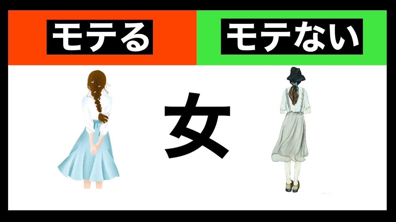【モテる女とモテない女】彼女にするならモテる女とモテない女はどっち選ぶ?モテる女とモテない女は何か違う? Youtube