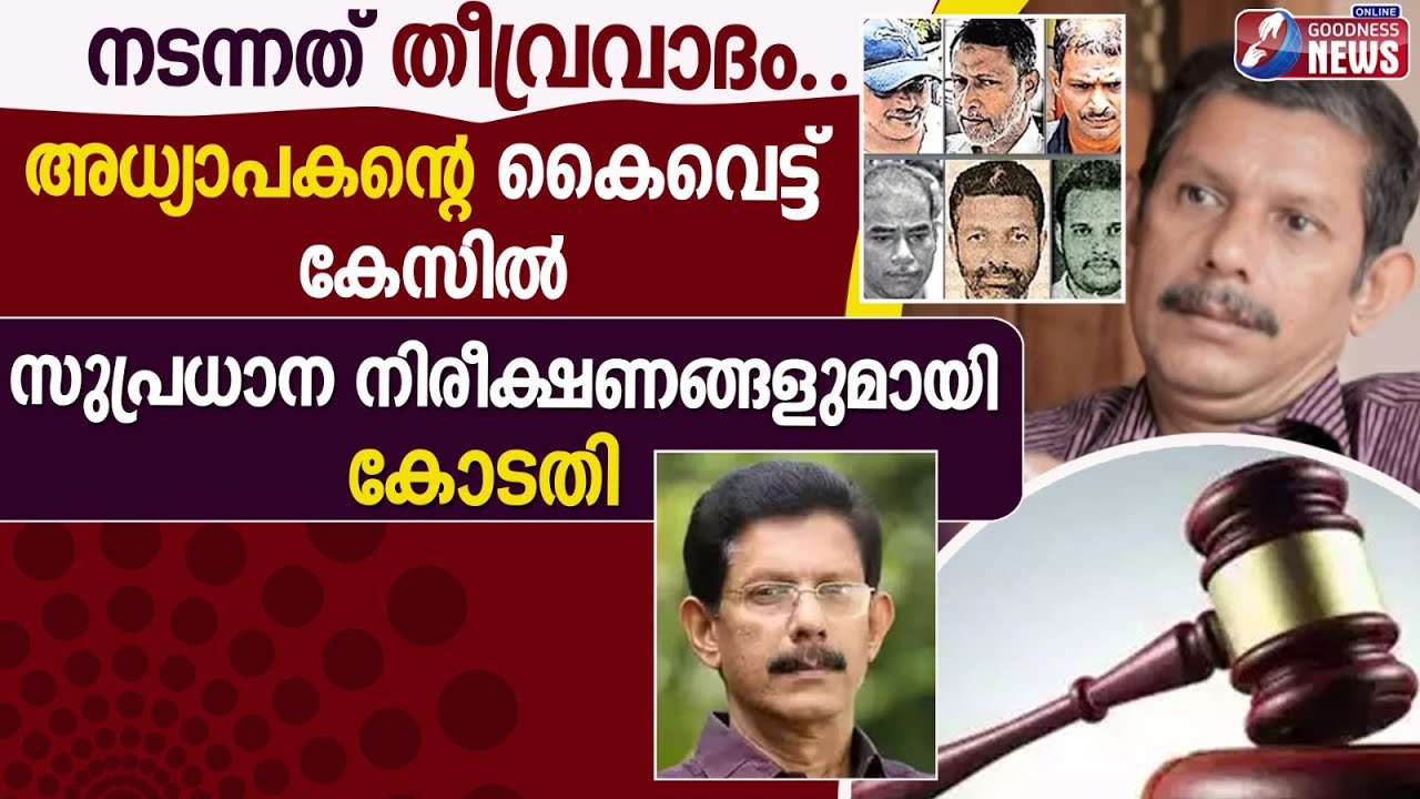 കേസിൽ സുപ്രധാന നിരീക്ഷണങ്ങളുമായി കോടതി | TJ JOSEPH MASH |HAND CHOPPING ...