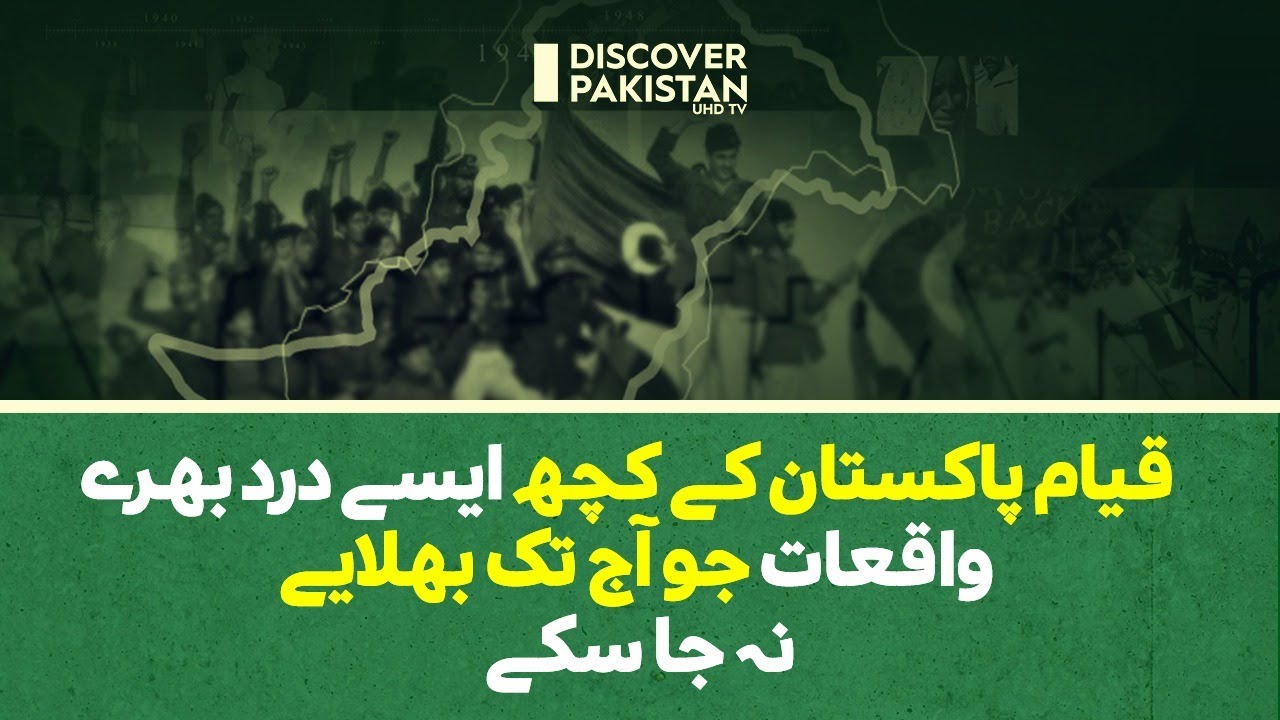 Qayam e Pakistan Kay Kuch Dard Bharay Waqiyat | Story of Pakistan - YouTube