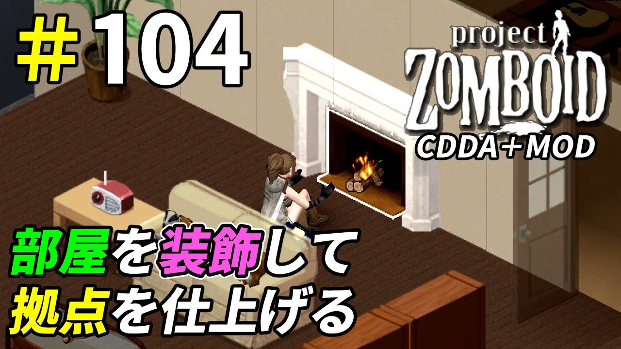 暖炉で部屋を装飾しておしゃれな部屋を作る[Project Zomboid]：104 - YouTube