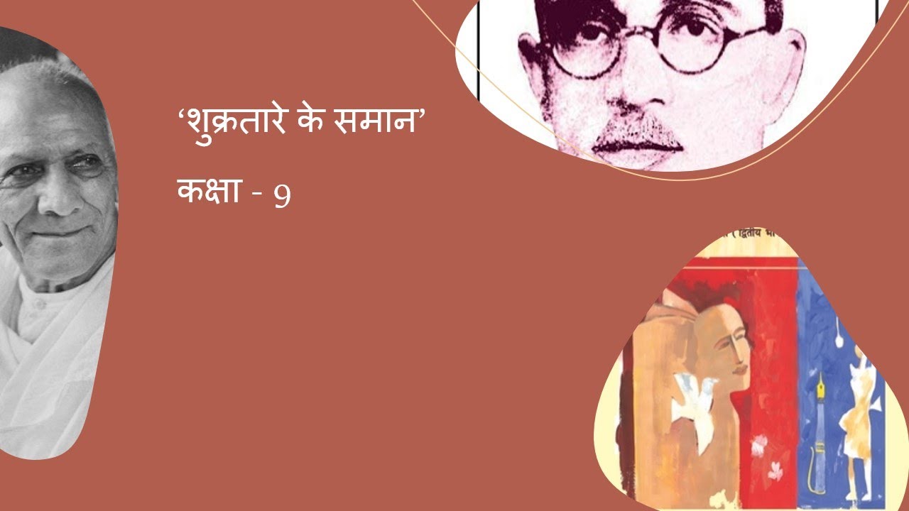 Shukra Taare Ke Saman Class 9th YouTube shukra-taare-ke-saman-class-9th-youtube