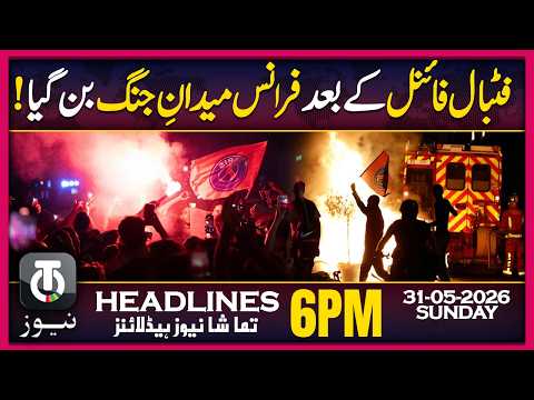 PSG Victory Sparks Chaos Across France | 6PM Tamasha News | 31 May 2026