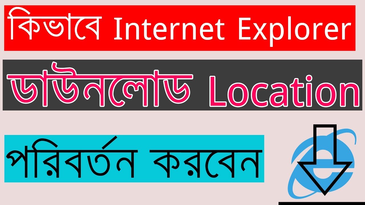 How to change Download Location Internet Explorer - Bangla - YouTube